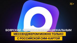 Боярский: пользоваться национальным мессенджером можно только с российской сим-картой
