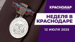 Неделя в Краснодаре 12 июля: День семьи, любви и верности, выпуск в училище МВД, Город жарится в +40