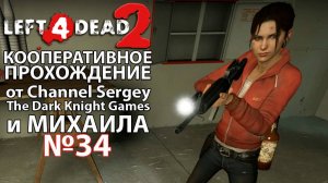 Left 4 Dead 2. КООПЕРАТИВНОЕ ПРОХОЖДЕНИЕ. №34. Крыша.