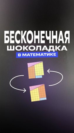 Решаем парадокс бесконечной шоколадки #математика #огэ #экзамены #фоксфорд