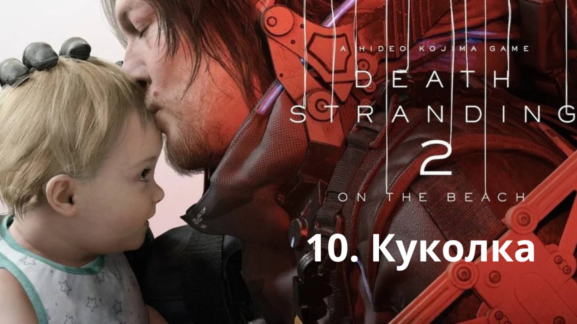 Прохождение Death Stranding 2. Куколка