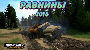 MudRunner. Равнины 2016