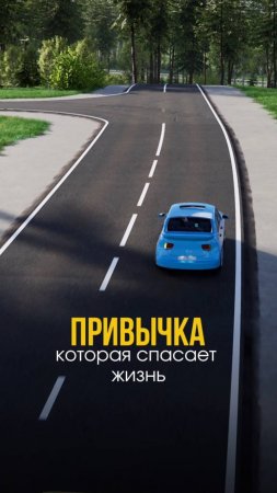 Привычка, которая спасает жизнь.