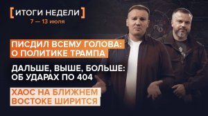 О международной политике Трампа. Больше ударов по 404. Хаос на Ближнем Востоке — итоги 28 недели