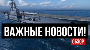 Авианосцы переделают | Новые корабли | Августовское обновление ✅ Мир кораблей