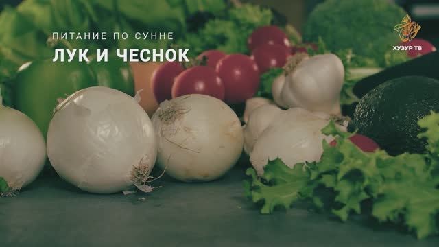 Лук и чеснок | Питание по сунне