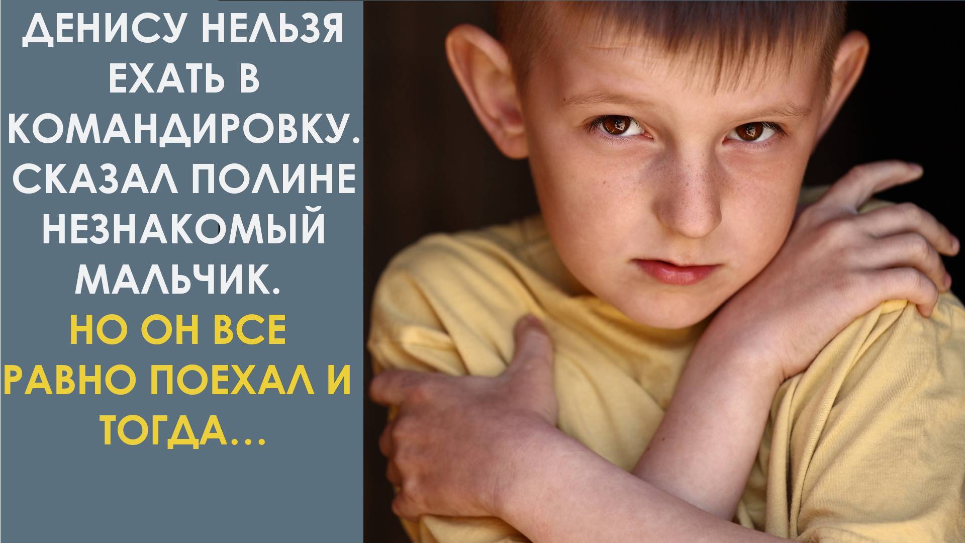 Денису нельзя ехать в командировку. Сказал ей незнакомый мальчик. Но он все равно поехал и…