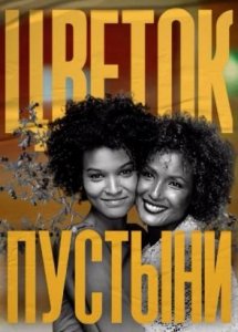 Цветок пустыни (фильм, 2009)