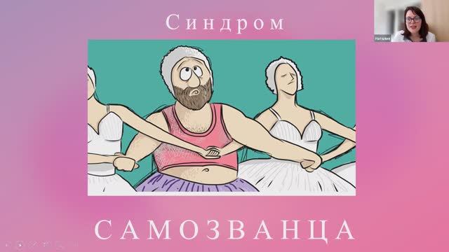 Про синдром самозванца