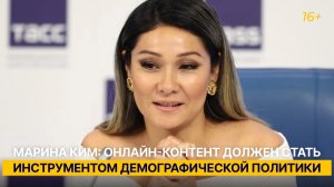 Марина Ким: онлайн-контент должен стать инструментом демографической политики