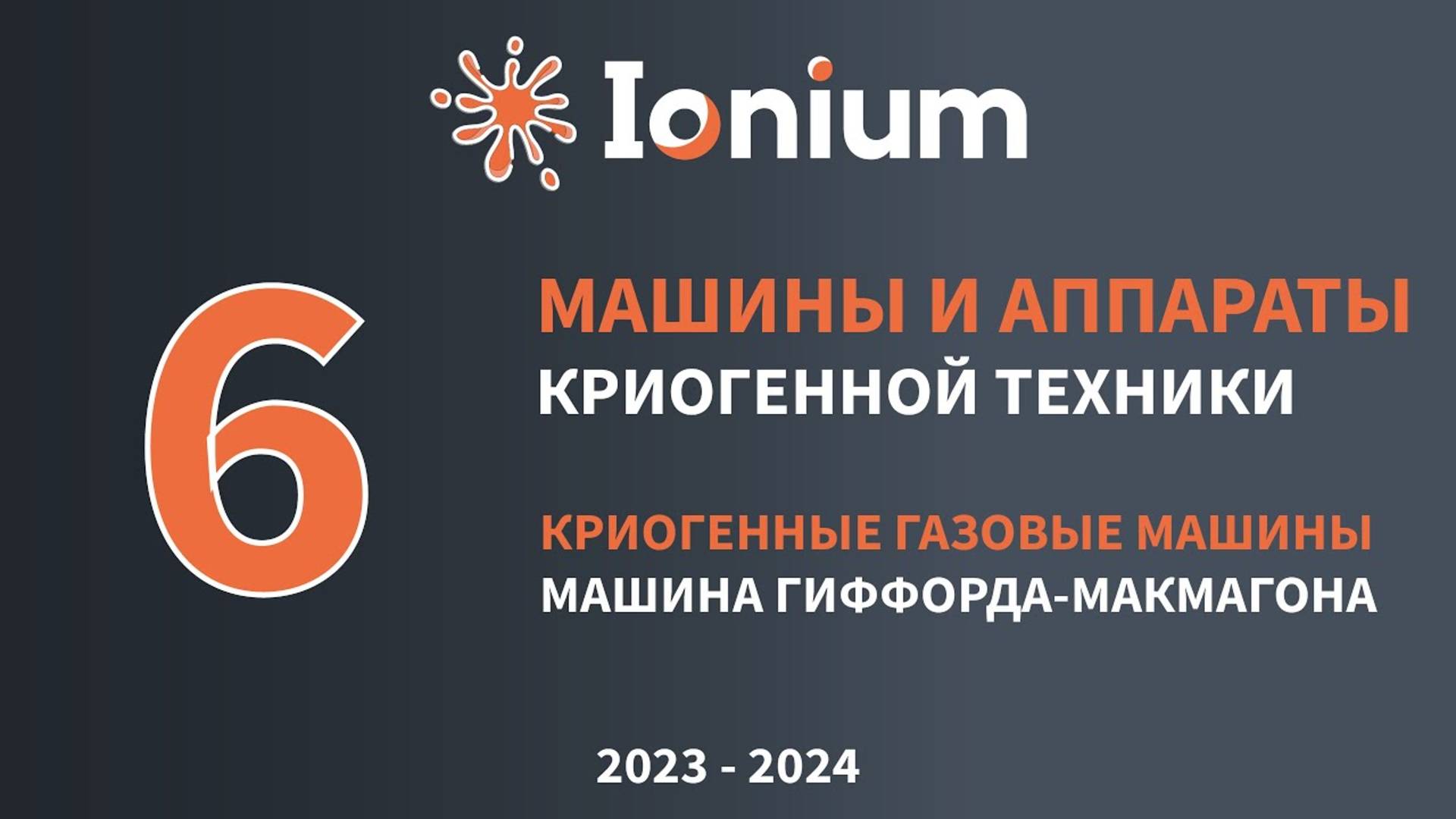 ❄️Семинар 6. Криогенные газовые машины (КГМ). Машина Гиффорда-МакМагона