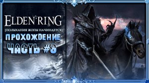 Elden ring режим горячего пукана _ часть #3