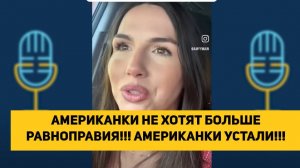 АМЕРИКАНКИ НЕ ХОТЯТ БОЛЬШЕ РАВНОПРАВИЯ!!! АМЕРИКАНКИ УСТАЛИ!!!