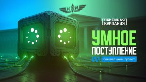 Умное поступление.