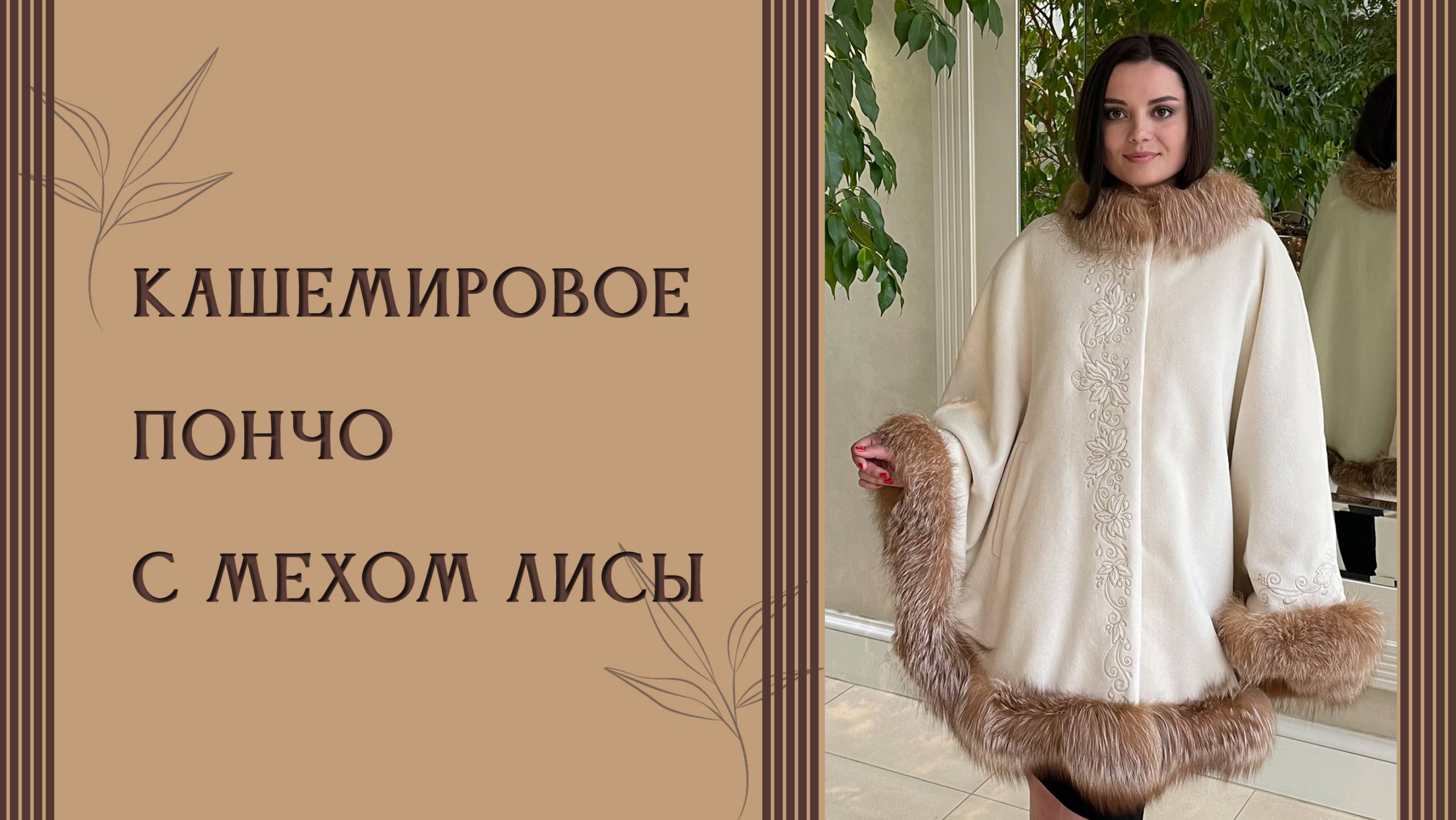 Кашемировое пончо с мехом лисы, 3997