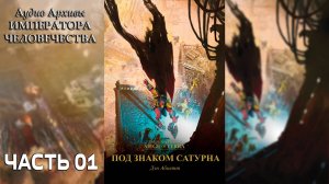 Под знаком Сатурна - Дэн Абнетт | Dan Abnett - "Saturnine" (2020) by КЛ Часть ПЕРВАЯ