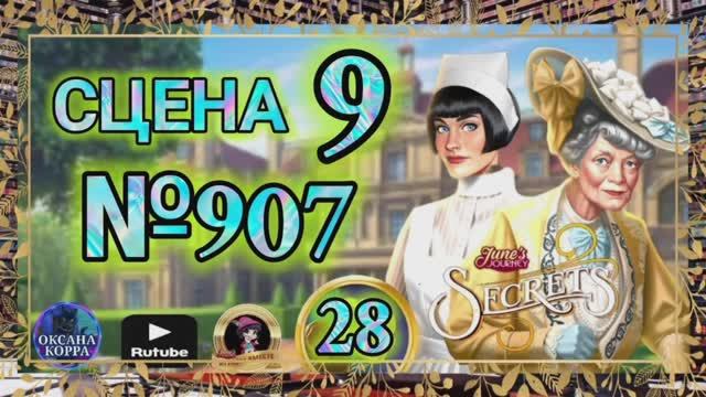 СЕКРЕТЫ 28.Сцена 9(907) June's journey.
