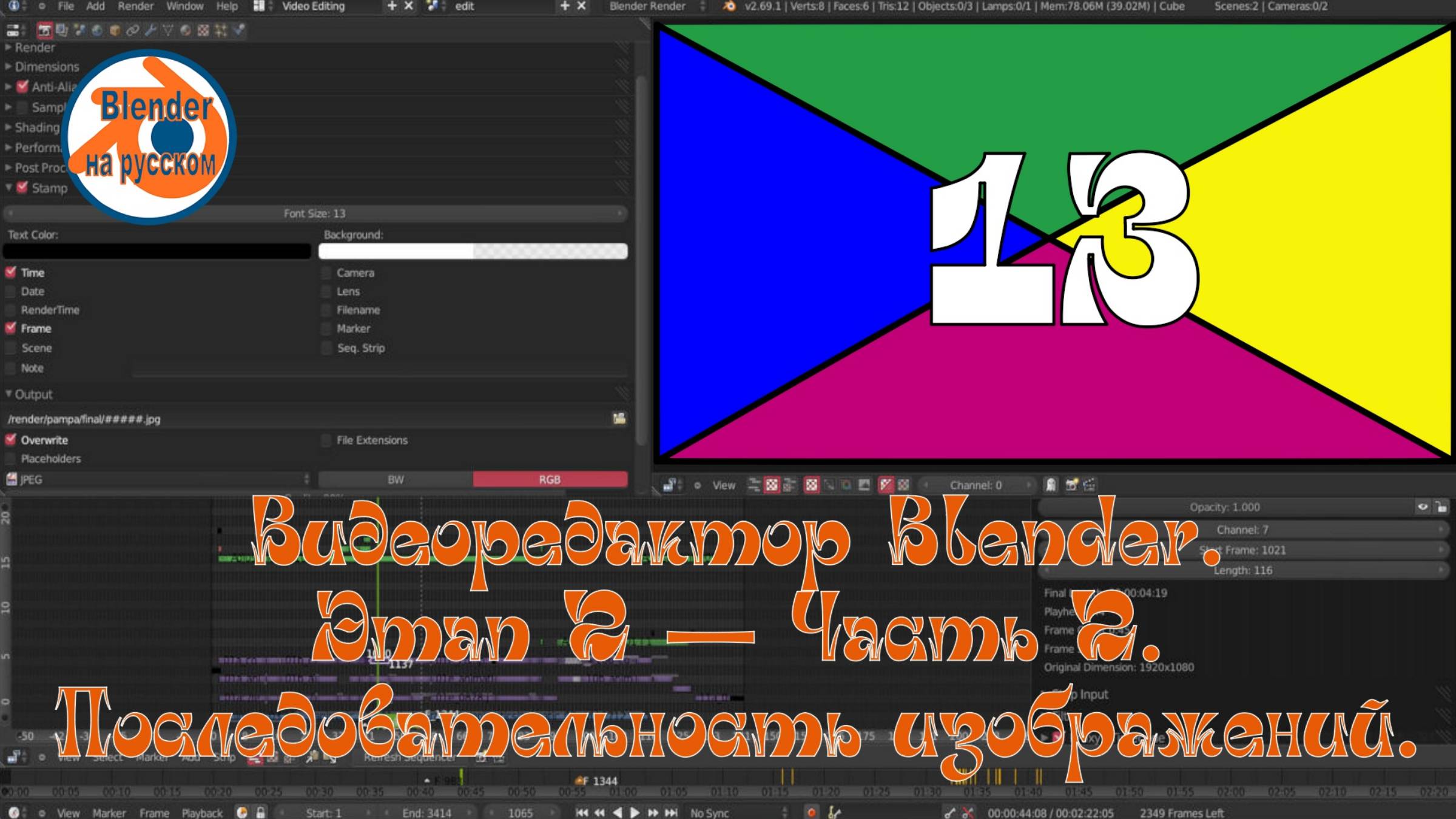 13 Видеоредактор Blender.Этап 2 — Часть 2.Последовательность изображений.