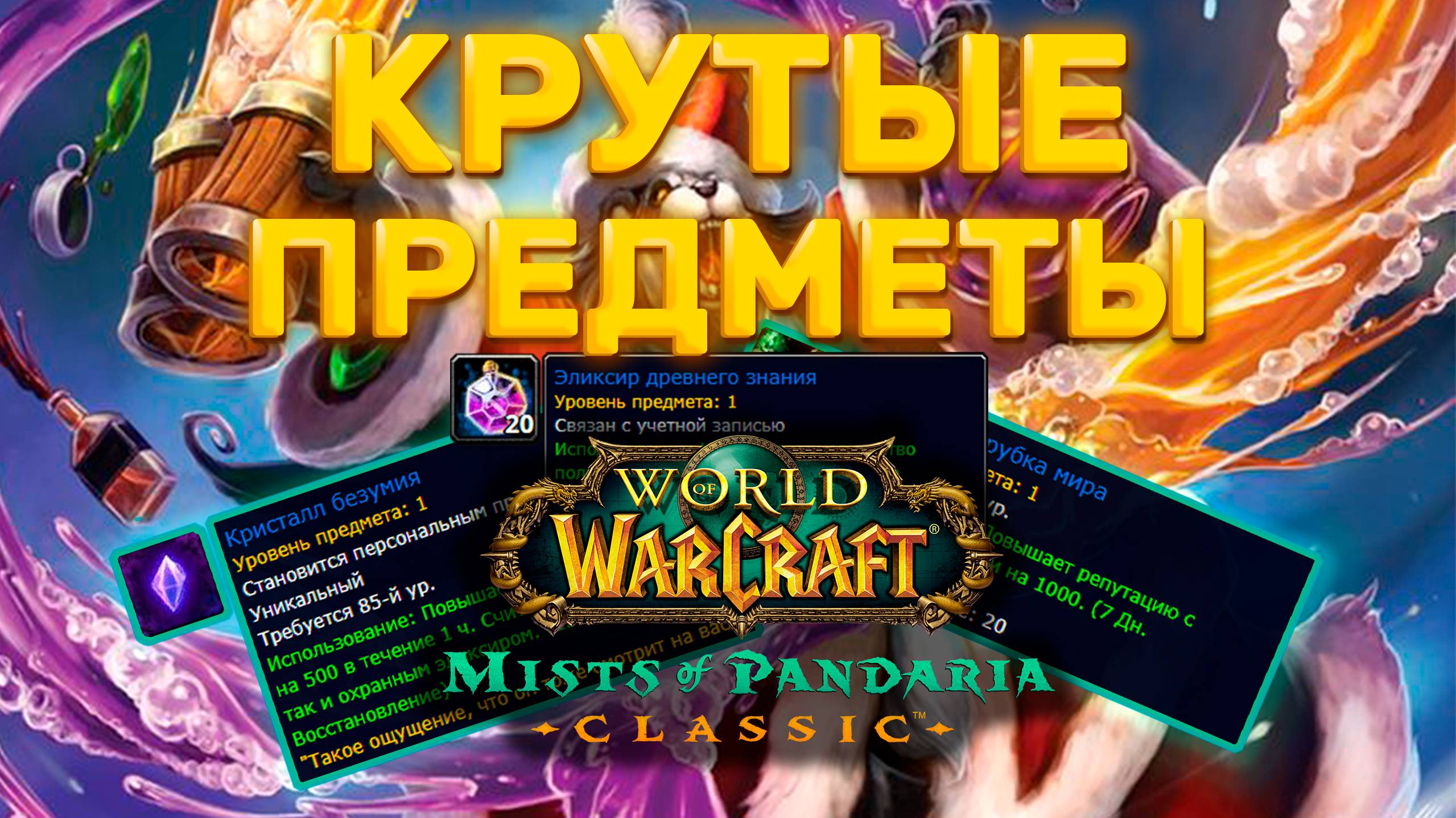 ТОП СЕКРЕТНЫХ ПРЕДМЕТОВ ИЗ MISTS OF PANDARIA | ЗАБЕРИ ИХ САМЫМ ПЕРВЫМ