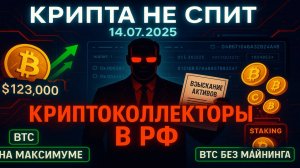 КРИПТА НОВОСТИ 14.07.2025 | КРИПТОКОЛЛЕКТОРЫ | ВЗЛЕТ БИТКОИНА | ЗАРАБОТОК БИТКОИНА ЛЕГКО