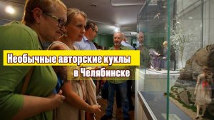 Челябинцы могут увидеть лучших авторских кукол
