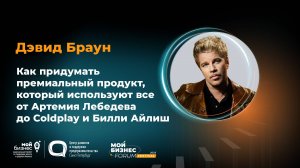 Как придумать премиальный продукт, который используют все — Дэвид Браун