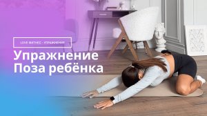 Делаешь «позу ребёнка» неправильно? Вот как надо!