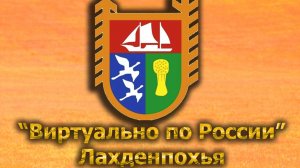 Виртуально по России. 526. город Лахденпохья