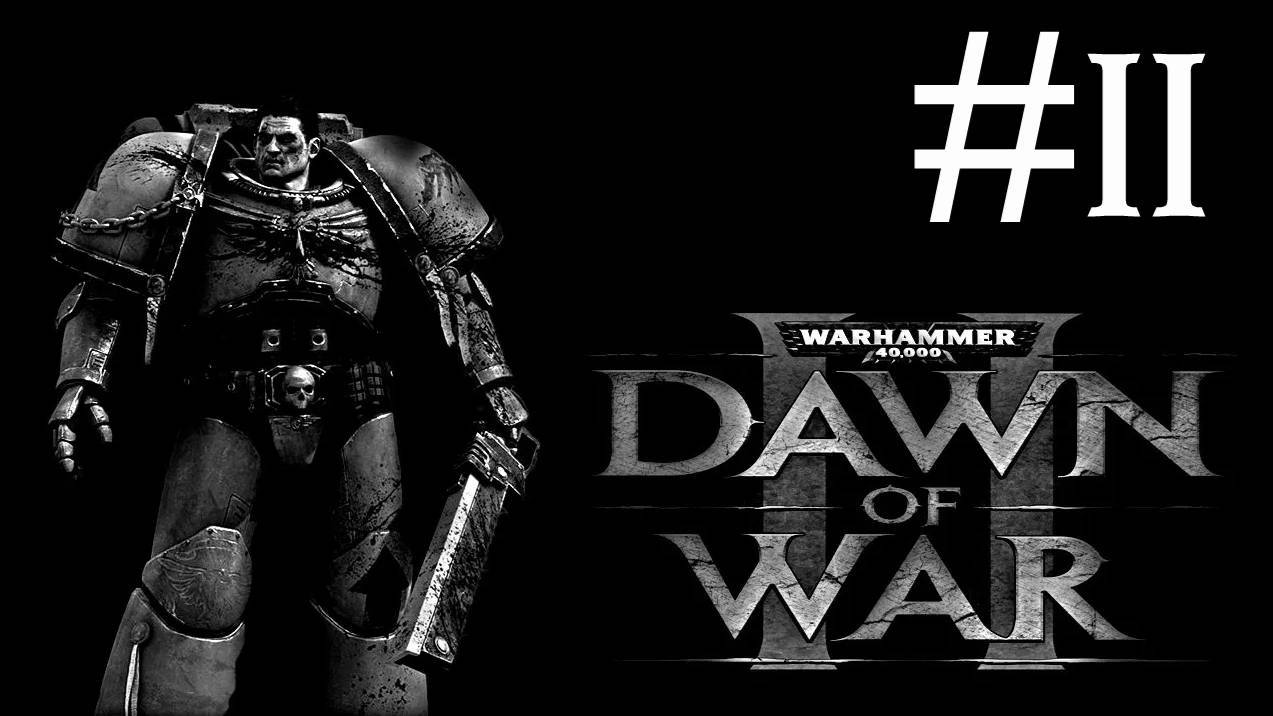 Warhammer 40,000: Dawn of War 2 # прохождение [11]