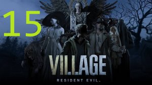 Прохождение Resident Evil 8 Village. Часть 15 Финал