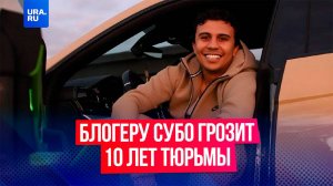 Лишенному гражданства России блогеру Субо грозит 10 лет тюрьмы за неуплату 50 млн налогов
