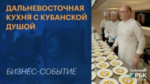 Дальневосточная кухня с кубанской душой | Бизнес-новость