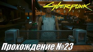 Cyberpunk 2077 Прохождение №23 ► Кровь и кость. Киберпсихоз процветает #cyberpunk2077