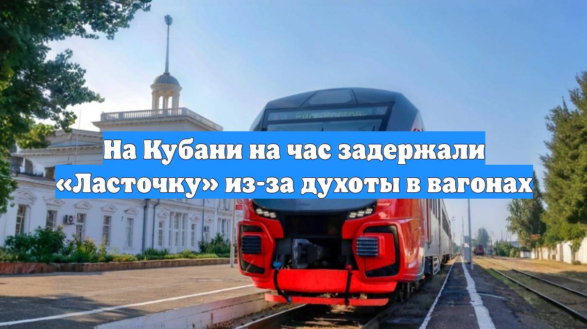 На Кубани на час задержали «Ласточку» из-за духоты в вагонах