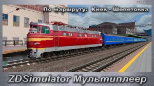 ZDSimulator Мультиплеер По маршруту_ Киев - Шепетовка