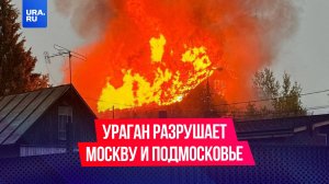 Горящие дома, перевернутые машины и затопленные улицы: мощный шторм накрыл Москву и Подмосковье