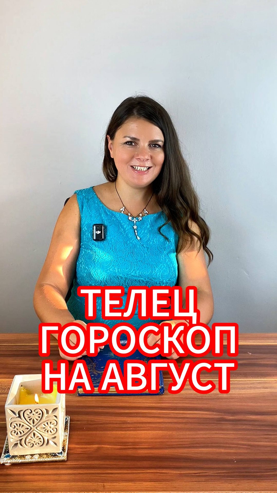 ТЕЛЕЦ - ГОРОСКОП на АВГУСТ 2025