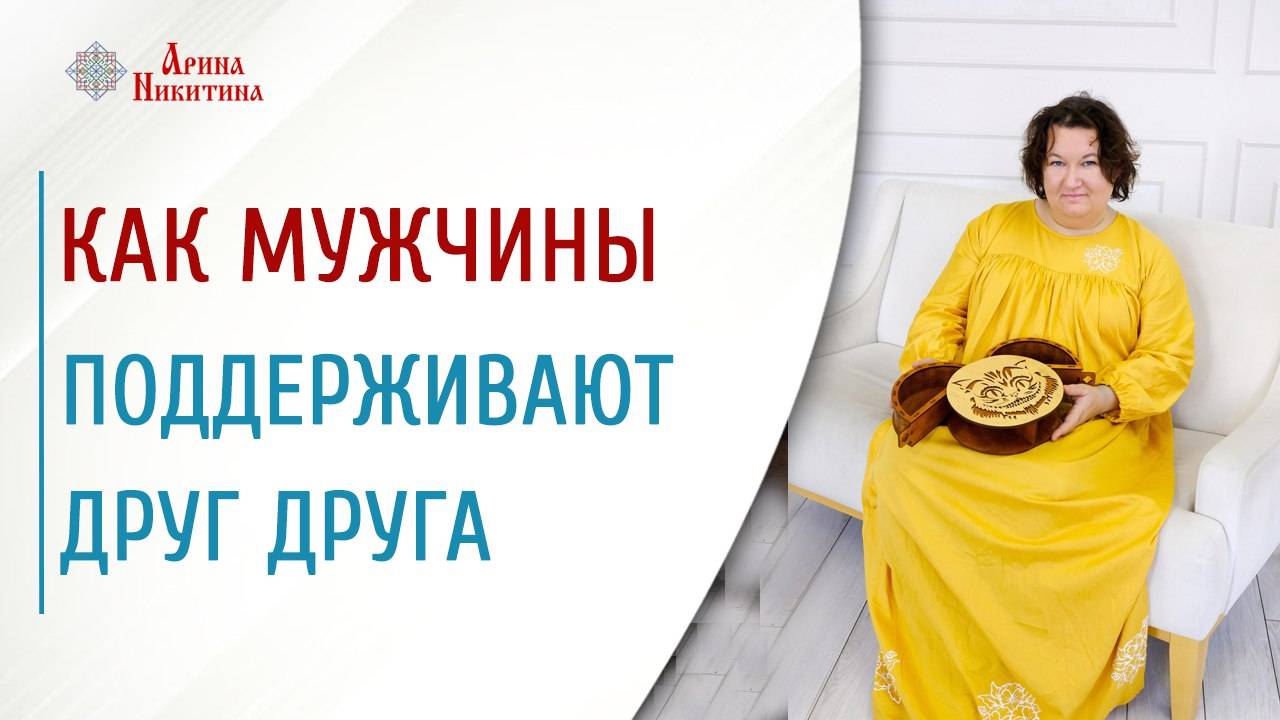 Как мужчины поддерживают друг друга | Арина Никитина