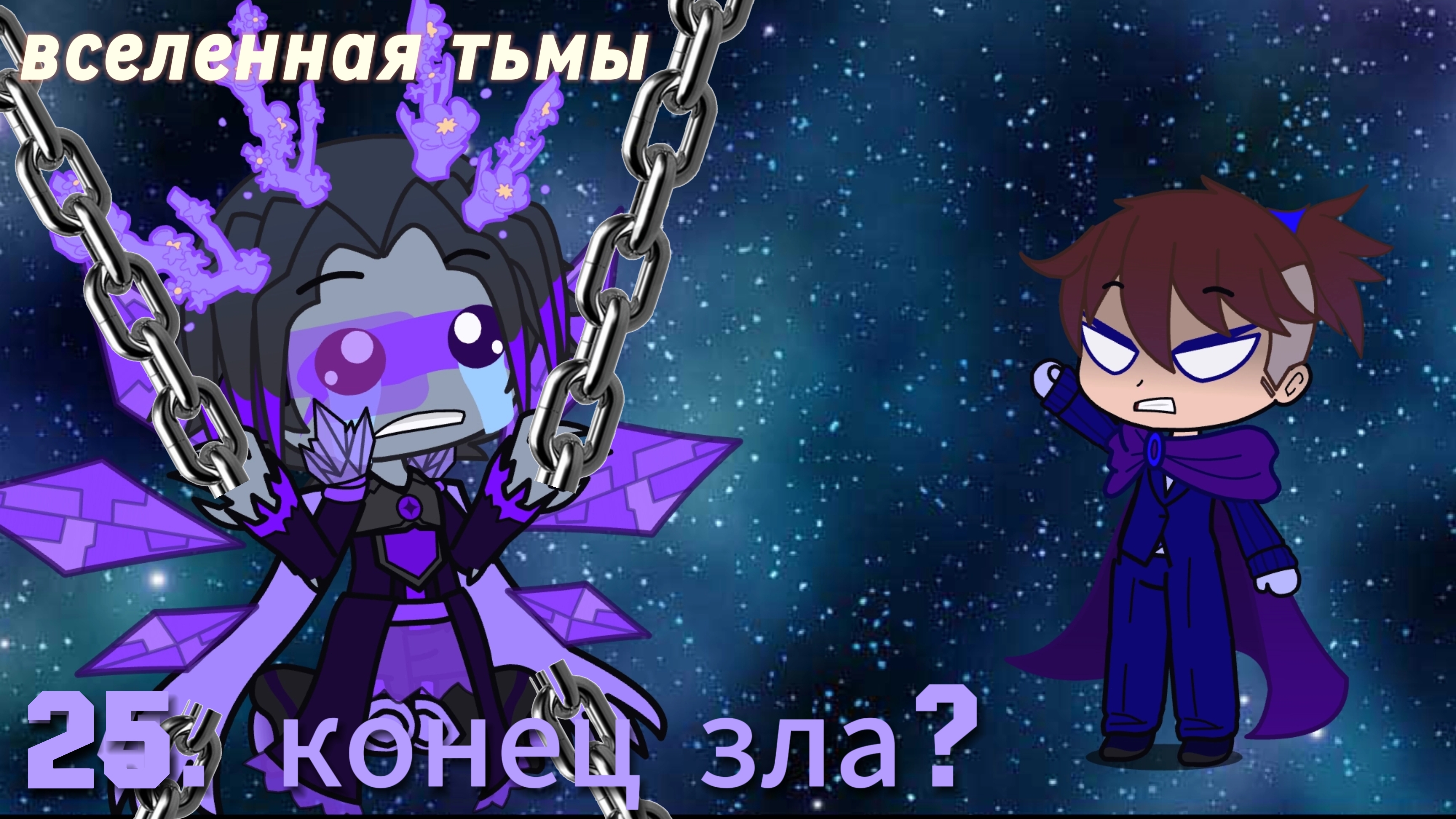 Вселенная тьмы #25 конец?