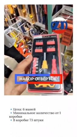 Набор мини отверток!
#ozon #wb #инструмент #яндексмаркет #свой магазин #продажи #топ