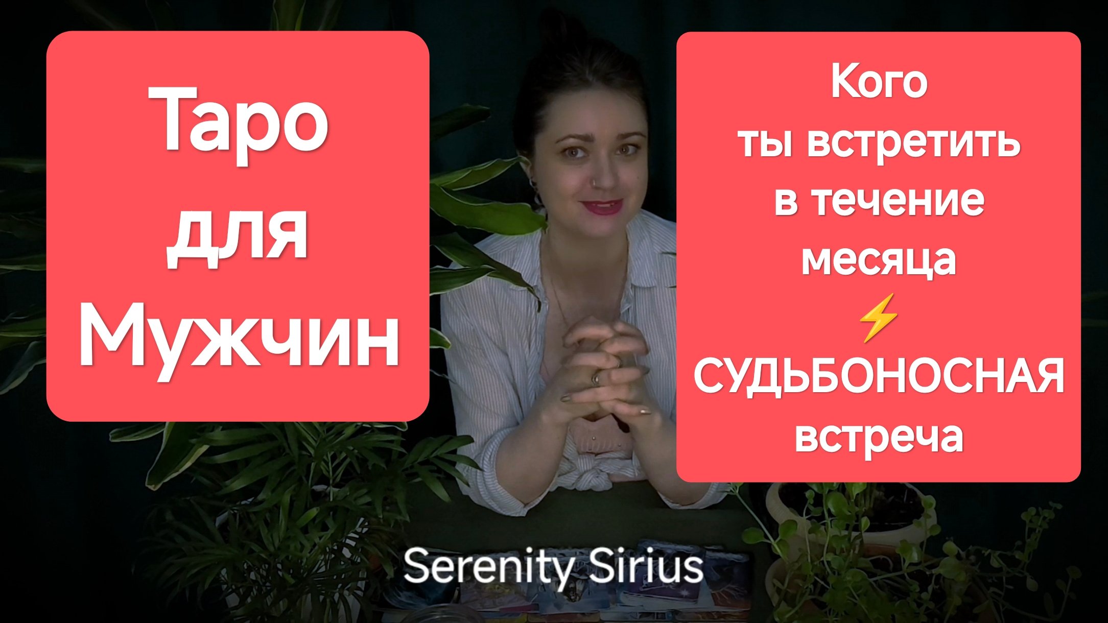Таро для Мужчин❤Кого я встречу в течение месяца⚡расклад