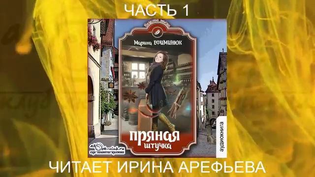 Марина Ефиминюк "Пряная штучка" (часть 1)