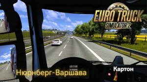 🚛 Euro Truck Simulator 2 | Рейс Нюрнберг – Варшава | 20 тонн картона, рассвет и отдых в Польше 🌅