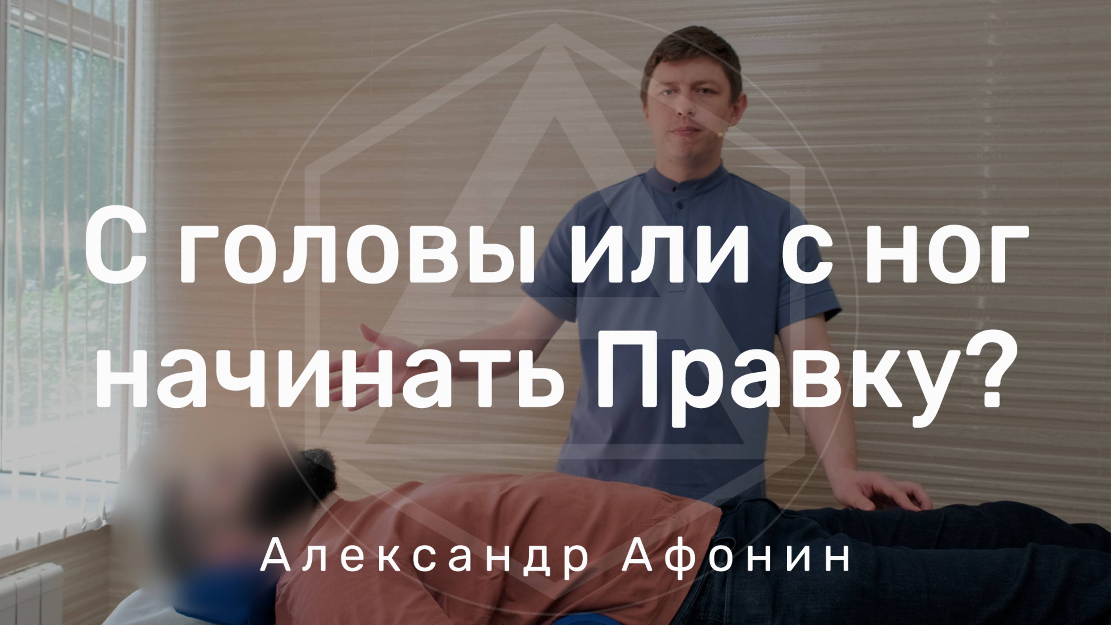 С головы или с ног начинать Правку позвоночника? Где находятся и как устранить причины нарушений?