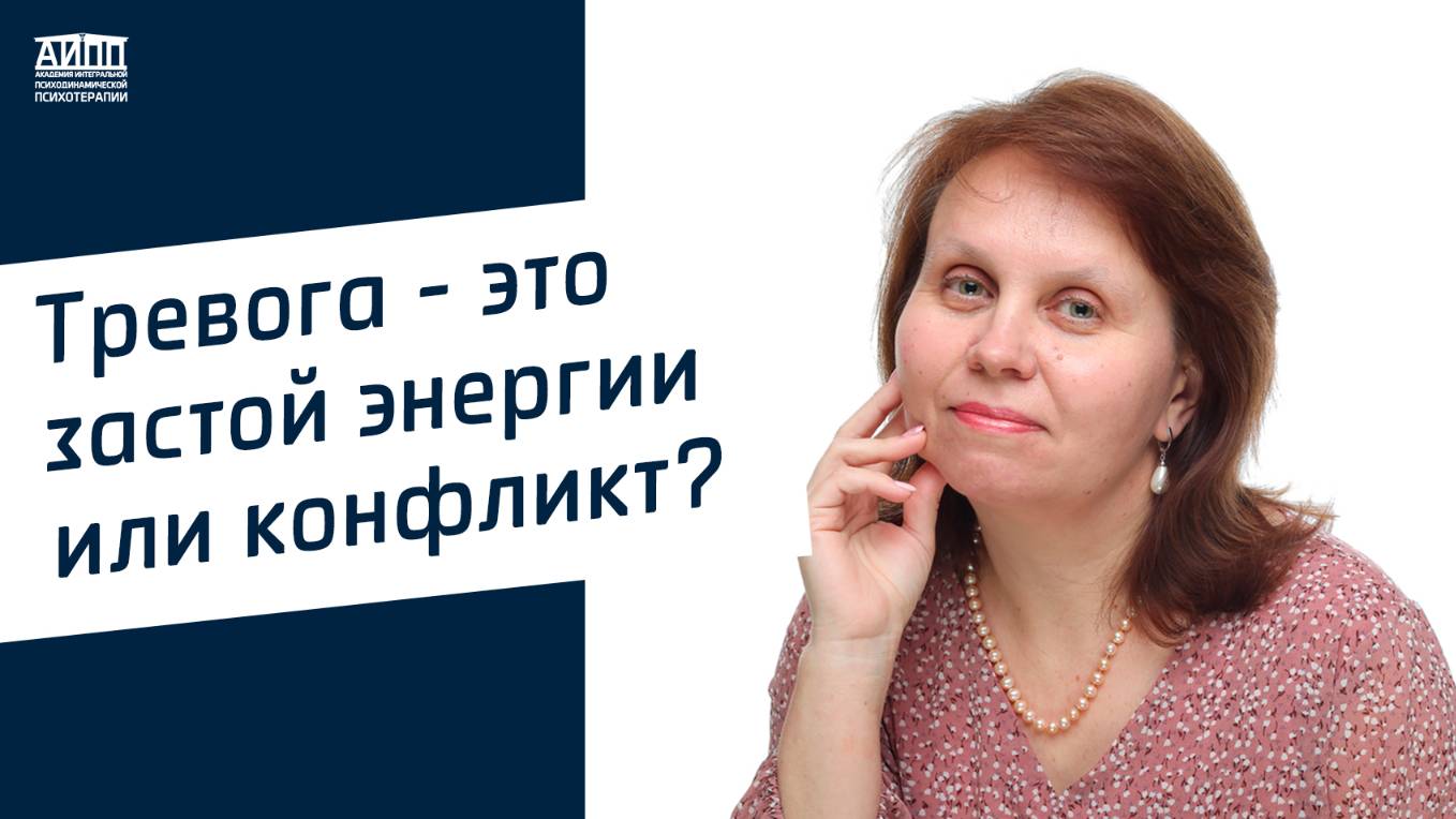 Тревога - это застой энергии или конфликт?