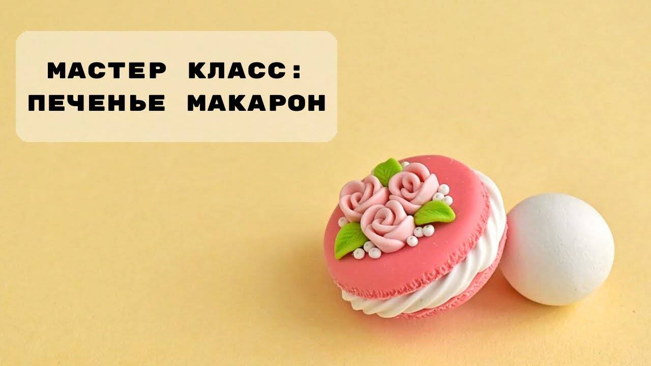 Лепим печенье макарон из полимерной глины