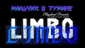 LIMBO(ЛИМБО.2-часть.вода.)