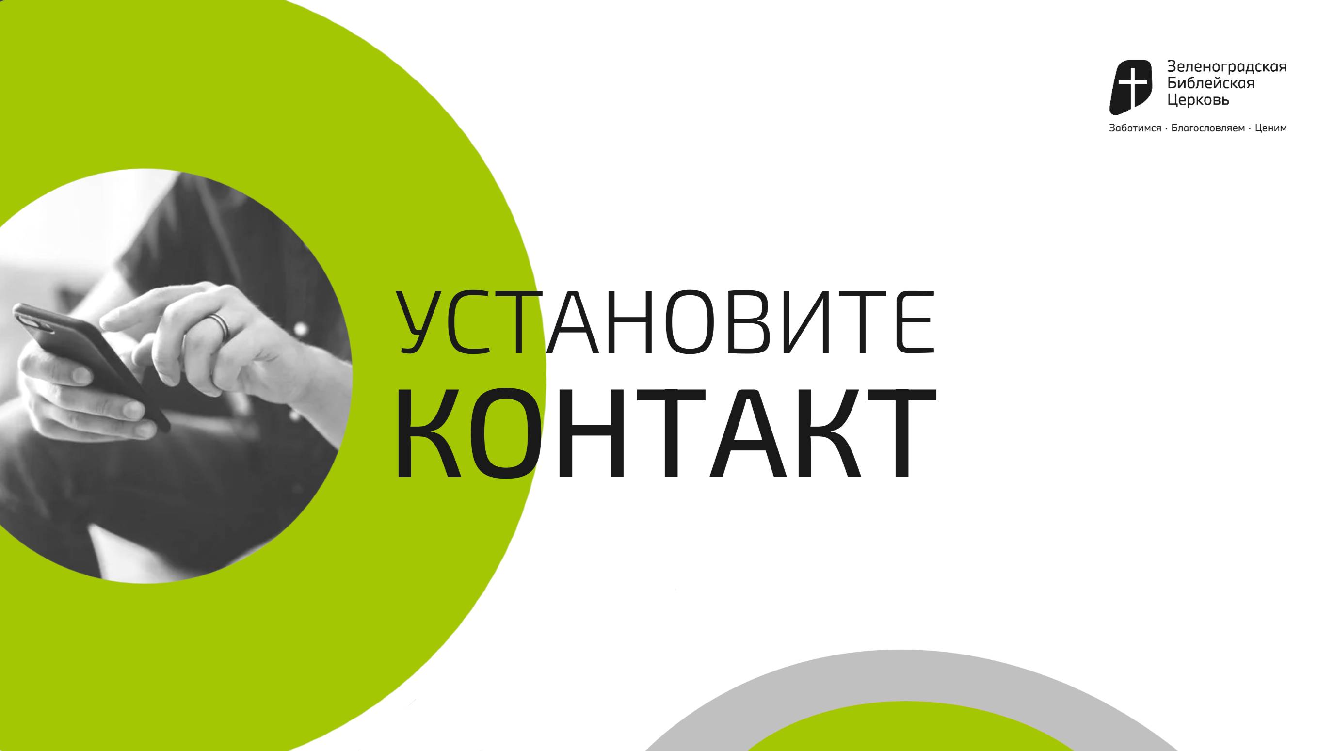 Установите контакт | Павел Колесников