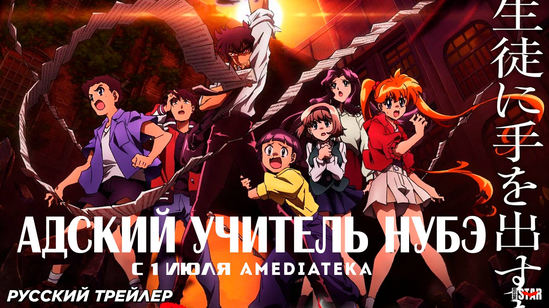 Адский учитель Нубэ (мультсериал 2025) | Русский дублированный трейлер | С 1 июля 2025 на Амедиатека