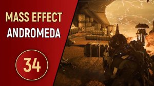 MASS EFFECT ANDROMEDA - ЧАСТЬ 34 - ПРОЧЬ С НАШЕЙ ПЛАНЕТЫ
